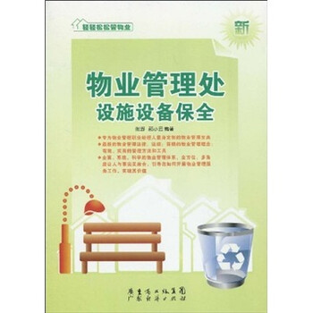   物业管理处设施设备保全9787545403367广东经济