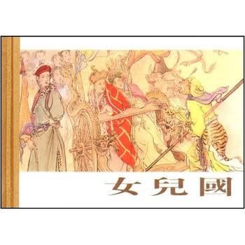 西游记小精装系列 女儿国（连环画）