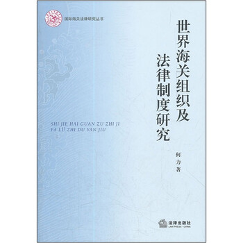 世界海关组织及法律制度研究