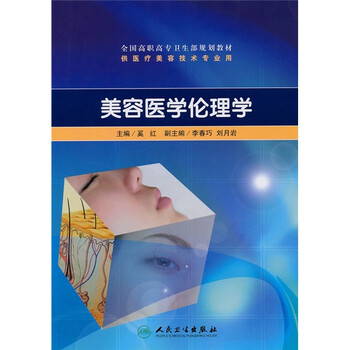 全国高职高专卫生部规划教材（供医疗美容技术专业用）：美容医学伦理学