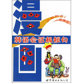 漫画 韩语会话极短句9787506270380