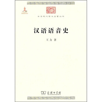 汉语语音史/中华现代学术名著丛书·第一辑