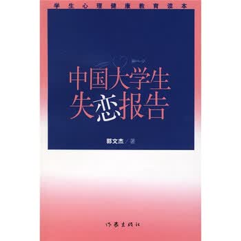  中国大学生失恋报告9787506343046