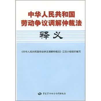 中华人民共和国劳动争议调解仲裁法释义