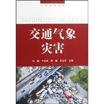   交通气象灾害9787502947095气象