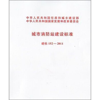 城市消防站建设标准（建标152-2011）