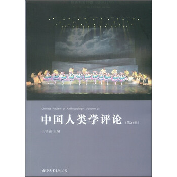 正版 中国人类学评论:第21辑:Volume219787510040450