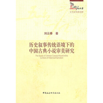 历史叙事传统语境下的中国古典小说审美研究