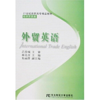 21世纪高职高专精品教材·经济贸易类：外贸英语（高职精品经贸）（附光盘1张）