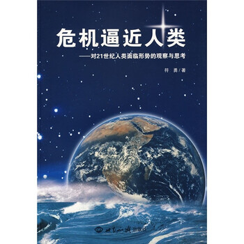 危机逼近人类9787501234158世界知识