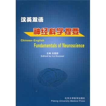 汉英双语神经科学提要