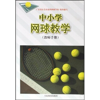 中小学网球教学教师手册9787500935551