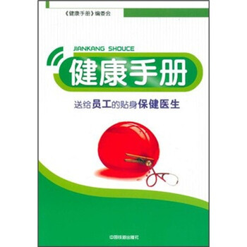 正版书籍 健康手册送给员工的贴身保健医生9787113126940