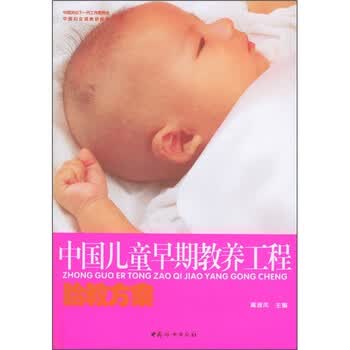 {正版新书}中国儿童早期教养工程9787802032149