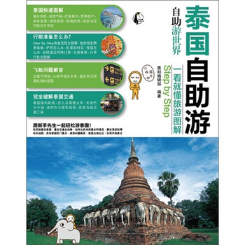 正版 泰国自助游9787115275806