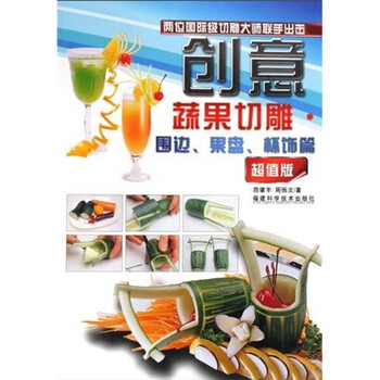 创意蔬果切雕：围边、果盘、杯饰篇（超值版）