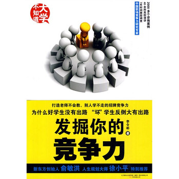   发掘你的竞争力9787547006634万卷