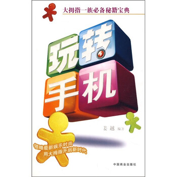 【正版新书】玩转手机   9787504460363