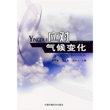 正版 应对气候变化 9787802096080