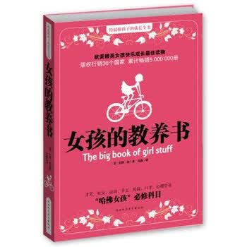   给~棒孩子的成长全书：女孩的教养书9787561345443陕西师范大学