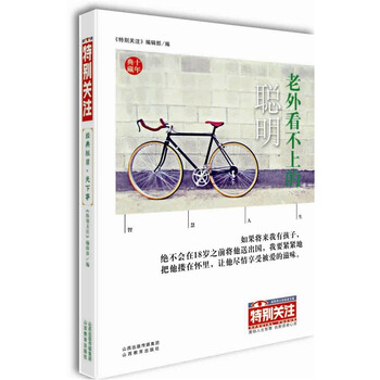《特别关注》十年典藏：天下事·经典栏目-老外看不上的聪明