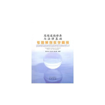 思想道德修养与法律基础专题案例教学精编