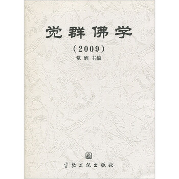 觉群佛学2009