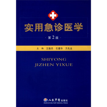 正版 实用急诊医学9787509123195