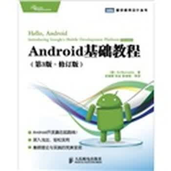   Android基础教程-(第3版.修订版)9787115252975人民邮电