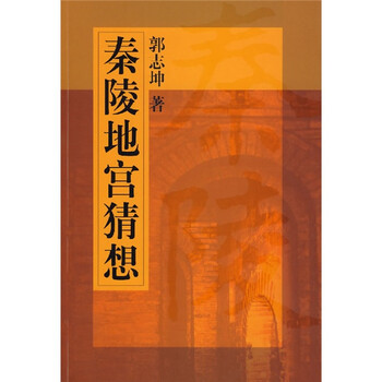 秦陵地宫猜想