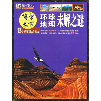 正版书籍 环球地理未解之谜9787538631388