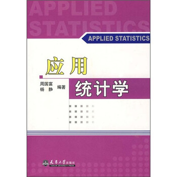 {正版新书}应用统计学9787561826072