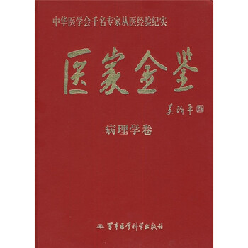 正版书籍 医家金鉴：病理学卷9787801218469