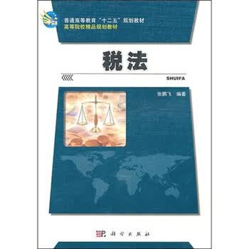   税法9787030304391科学出版