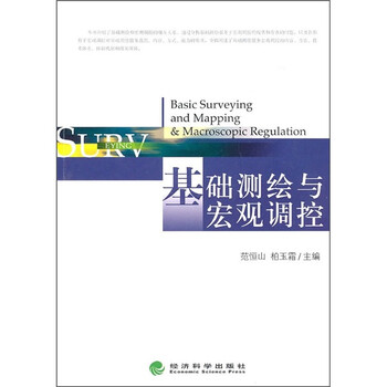   基础测绘与宏观调控9787505898912经济科学
