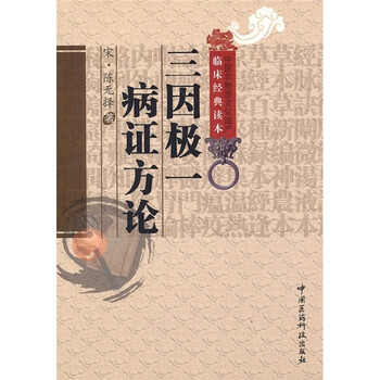 三因极一病证方论