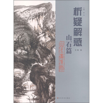山水画系列：析疑解惑（山石篇）