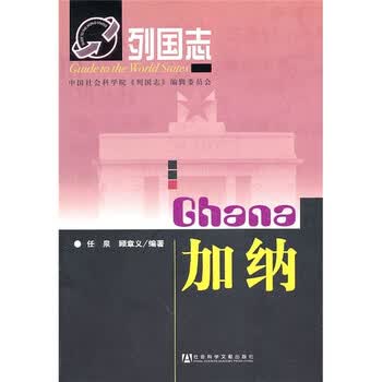 列国志加纳