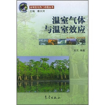 温室气体与温室效应