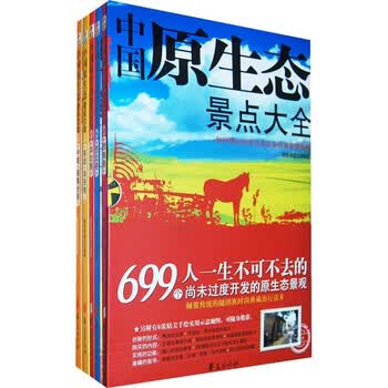 {正版新书}中国原生态景点大全9787508054100