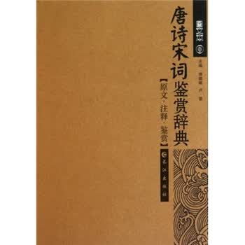 唐诗宋词鉴赏辞典（图文本）
