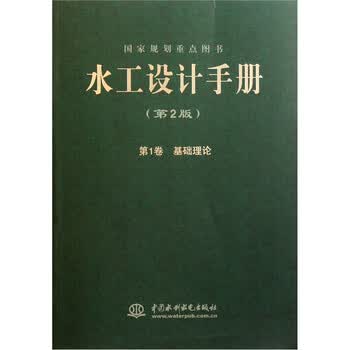 水工设计手册（第1卷）：基础理论（第2版）