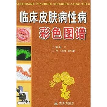 正版 临床皮肤病性病彩色图谱9787508229874