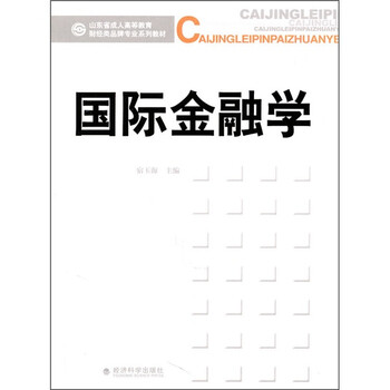   国际金融学9787514102369经济科学