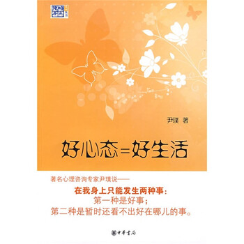  好心态=好生活9787101068382中华书局