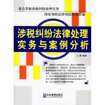 【特价尾货】WB涉税纠纷法律处理实务与案例分析9787801975232
