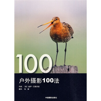 正版 户外摄影100法9787802363878