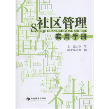 社区管理实用手册9787509614617