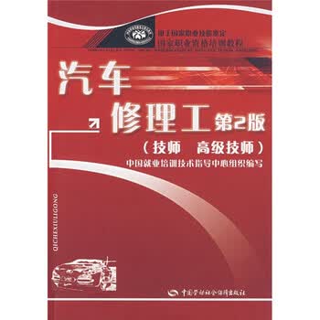 汽车修理工：技师·高级技师（第2版）