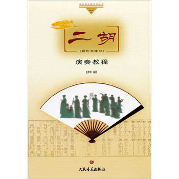 {正版新书}二胡演奏教程:技巧与练习9787103031872